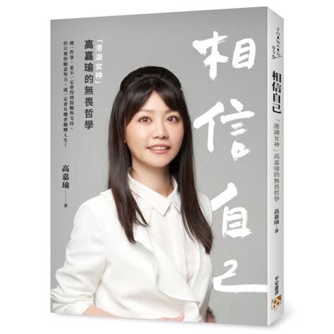 相信自己：「港湖女神」高嘉瑜的無畏哲學 心靈人文科普 Yahoo購物中心