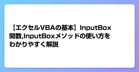 Excel VBA InputBox 関数でユーザー入力を受け取る