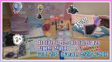치이카와 스탬프 랠리 And 팀버튼 전시회 굿즈 리뷰 Feat 산리오 쿠지 Youtube