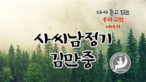 사씨 남정기 김만중 다시 듣고 읽는 우리 고전 이야기 안나의 북튜브 Youtube