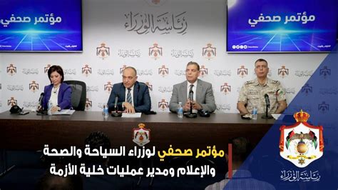 مؤتمر صحفي لوزراء الاعلام والسياحة والصحة ومدير خلية الازمة Youtube