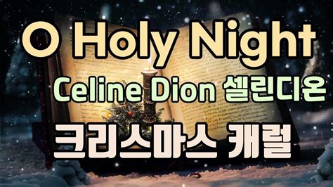 Céline Dion 셀린디온 Holy Night 오 거룩한 밤 Celinedion Holynight 캐롤 영어가사