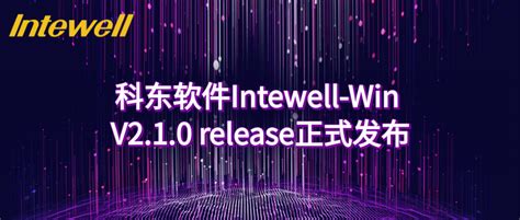 新版本发布 科东软件intewell Win V210 Release版本正式发布 知乎