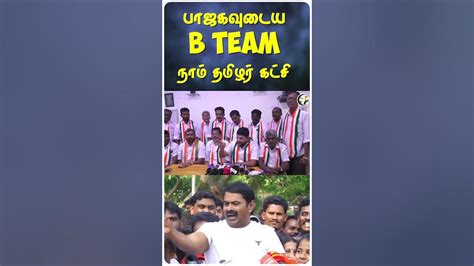 நாம் தமிழர் கட்சி Bjp யின் B டீம் உண்மையைப் பார்ப்போம் Youtube