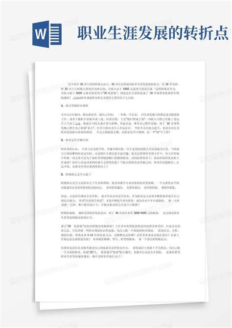 职业生涯发展的转折点word模板下载编号lxbpegor熊猫办公 职业生涯发展的转折点word模板下载编号lxbpegor熊猫办公