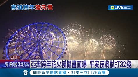 跨年跨2次嗨翻港都 高市雙日跨年夯 亞灣高空花火模擬畫面曝 搶搭跨年熱潮 飯店推宵夜場嗑火鍋看花火│記者 古芙仙 黃大衛│【玩樂