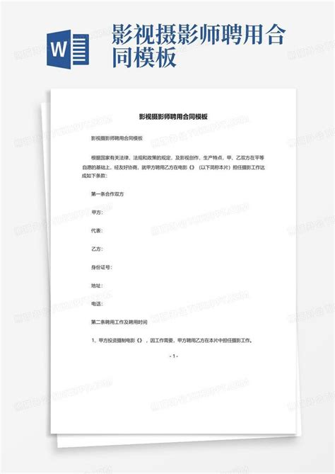 影视摄影师聘用合同Word模板下载 编号lnmrbebp 熊猫办公