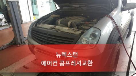 뉴렉스턴에어컨콤프레셔교환 에어컨가스충전 에어컨가스누설 에어컨수리 에어컨작동안됨 남양주카센타 네이버 블로그