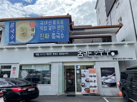 대구 서구 맛집 숨쉬는순두부 평리점 오늘부터 순두부가 좋아 네이버 블로그