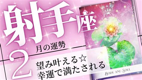 射手座♐️2023年2月の運勢🌈楽しんだ者勝ち 幸運の女神が味方する💖癒しと気付きのタロット占い🔮 Youtube