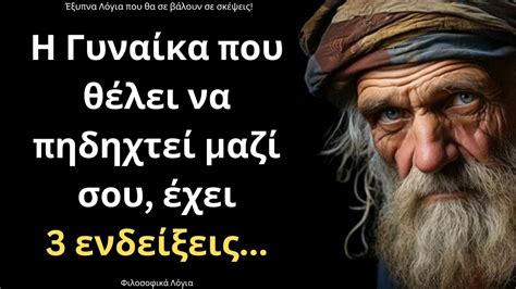 ΤΑ ΠΙΟ ΕΞΥΠΝΑ και Σπάνια Λόγια για την Γυναίκα και τη Ζωή που ΣΙΓΟΥΡΑ