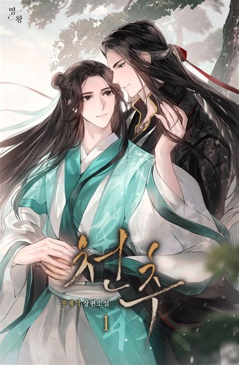 천추 [단행본] 미스터블루 웹툰 만화 소설