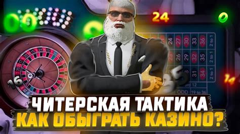 КАК ОБЫГРАТЬ КАЗИНО ЧИТЕРСКАЯ ТАКТИКА В ГТА 5 РП КАЗИНО Gta 5 Rp