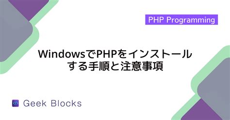 Windowsでphpをインストールする方法について解説 Geekblocks