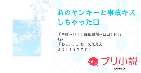 あのヤンキーと事故キスしちゃった‼︎ 全8話 【連載中】（yuki🍒🧸☁️ フォロバ100さんの夢小説） 無料スマホ夢小説