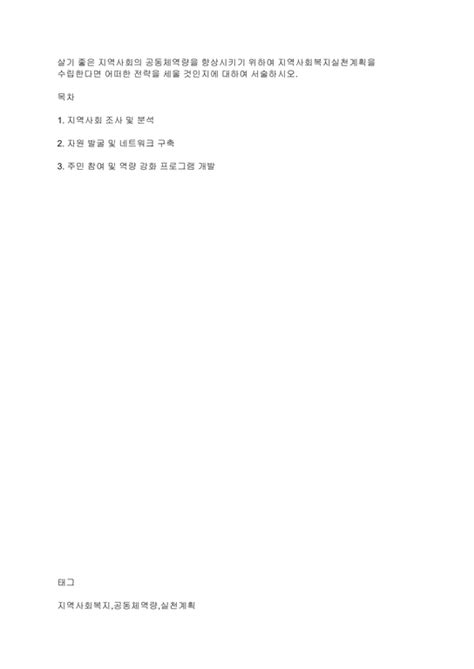 살기 좋은 지역사회의 공동체역량을 향상시키기 위하여 지역사회복지실천계획을 수립한다면 어떠한 전략을 세울 것인지에 대하여