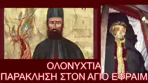 ΟΛΟΝΥΧΤΙΑ ΠΡΟΣΕΥΧΗ ΣΤΟΝ ΑΓΙΟ ΕΦΡΑΙΜ ΤΟΝ ΜΕΓΑΛΟΜΑΡΤΥΡΑ ΑΠΟΨΕ ΣΤΙΣ 23