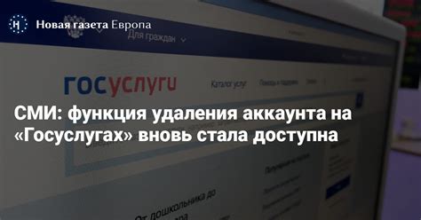 СМИ функция удаления аккаунта на «Госуслугах вновь стала доступна — Новая газета Европа