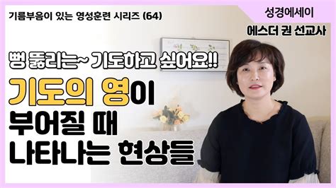 기름부음이 있는 영성훈련 시리즈64 하늘보좌를 흔드는 뻥 뚫리는 그런 기도하고 싶어요 나에게 현재 기도의 영이 부어졌는지 아닌지 확인하는 방법 I 에스더권
