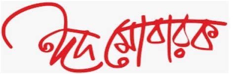 Sultan Bayzid Rumi ভুলে হলেও ভুলে যাই সব ভুলে যাওয়াই ভালো। ভুলে না