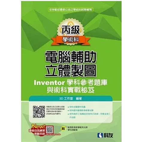 丙級電腦輔助立體製圖inventor學科參考題庫與術科實戰秘笈附範例光碟 蝦皮購物