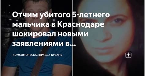 Отчим убитого 5 летнего мальчика в Краснодаре шокировал новыми заявлениями в… Комсомольская