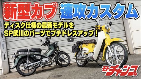 ディスク仕様の新型スーパーカブ110andクロスカブ110をsp武川がカスタム！ 【動画・モトチャンプtv】 ｜ Motor Fan Bikes
