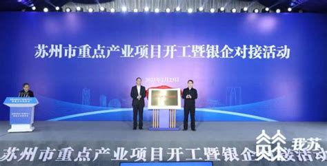 苏州市一批重点产业项目开工 总投资近600亿元我苏网
