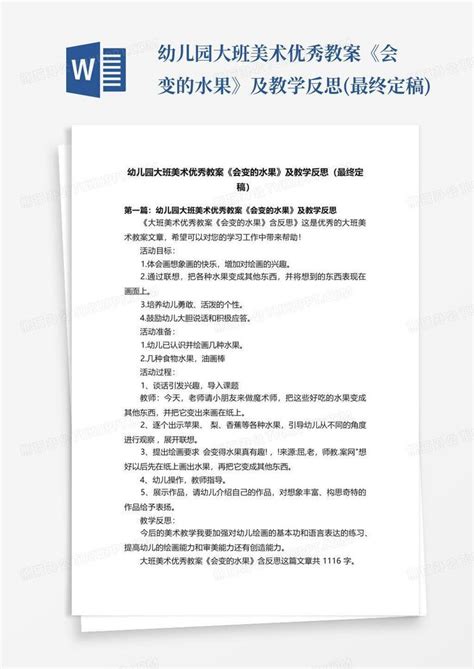 幼儿园大班美术优秀教案会变的水果及教学反思 最终定稿 Word模板下载 编号qzzngdwg 熊猫办公