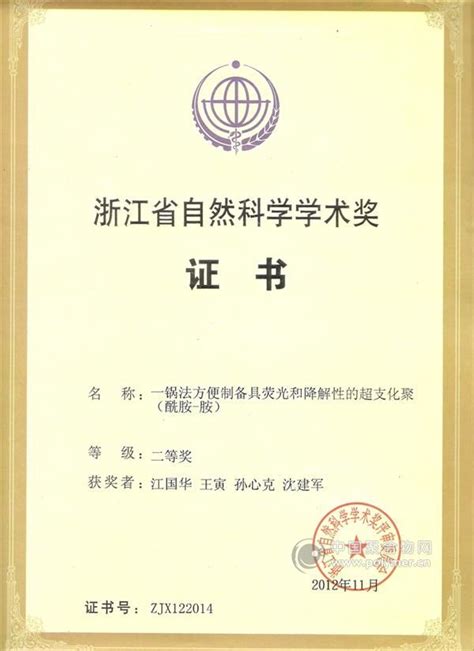 课题组研究成果获浙江省自然科学学术奖 二等奖 江国华