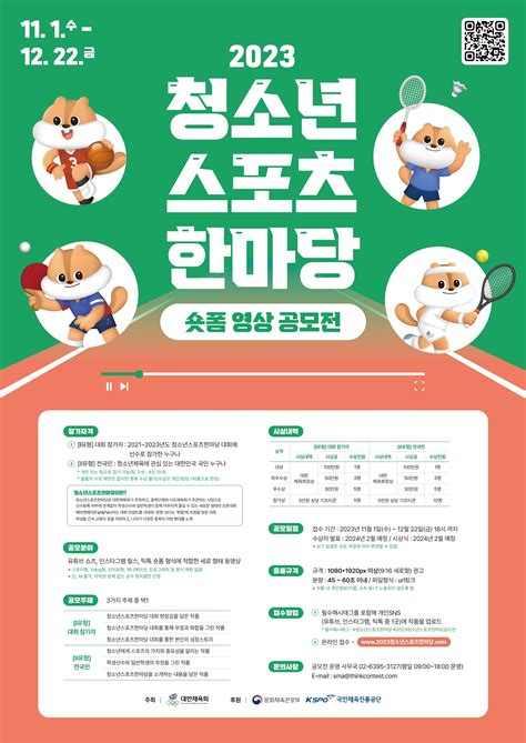 2023 청소년스포츠한마당 숏폼 영상 공모전 안내 ~1222 공지사항 대한수영연맹