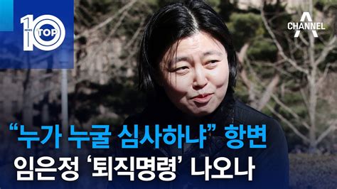 “누가 누굴 심사하냐” 항변임은정 ‘퇴직명령 나오나 뉴스top 10 Youtube