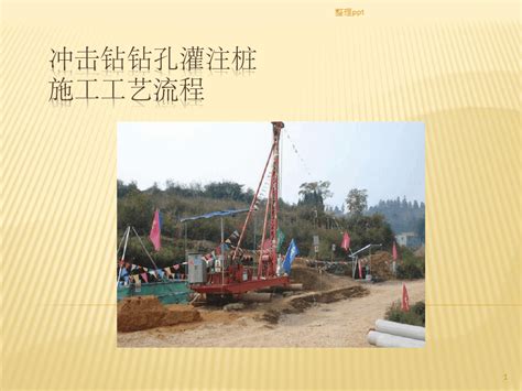 冲击钻钻孔灌注桩施工工艺流程word文档免费下载亿佰文档网