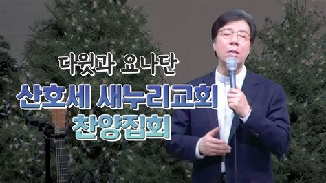 산호세 새누리교회 찬양집회 Youtube