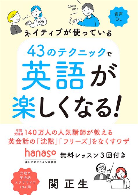 43のテクニックで英語が楽しくなる！ 高橋書店