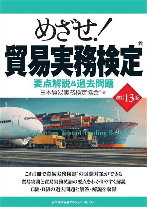 楽天ブックス 改訂13版 めざせ！貿易実務検定 日本貿易実務検定協会 9784800591227 本