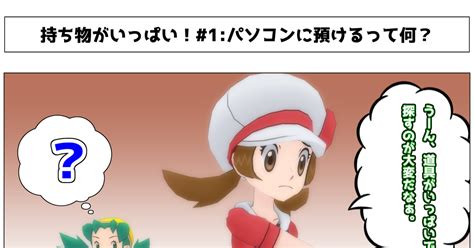 ポケモン パソコンに預けるって何？ Yomi𝕏よみのマンガ 漫画 コトネトレーナー クリストレーナー Pixiv