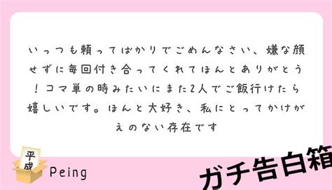 いっつも頼ってばかりでごめんなさい、嫌な顔せずに毎回付き合ってくれてほんとありがとう！コマ単の時みたいにまた2人 Peing 質問箱