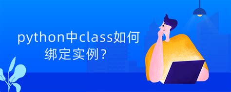 Python Class如何定义实例【class绑定实例】 Python基础教程