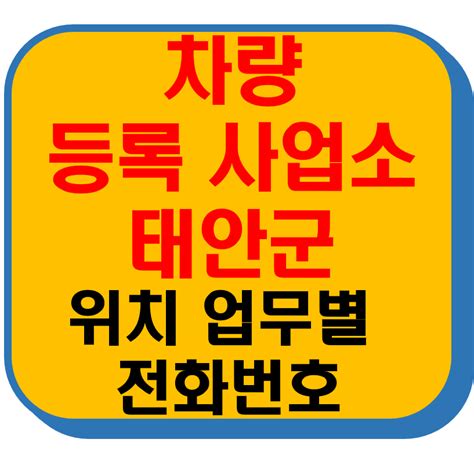 차량 등록사업소 태안군 위치 전화번호 한눈에 알아보기 백카사전