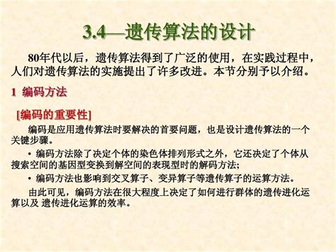第三章 经典进化计算——遗传算法3word文档在线阅读与下载无忧文档