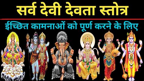 सर्व देवी देवता स्तोत्रम् सर्व ईच्छित कामना की सिद्धि के लिए Sarva