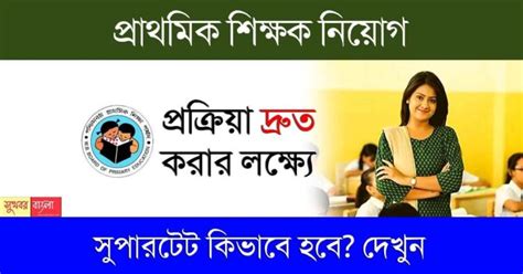 রাজ্যে প্রাথমিক শিক্ষক নিয়োগে 2 বার টেট সাথেই সুপার টেট বিস্তারিত