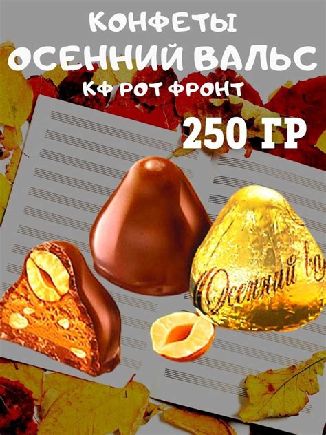 Конфеты Осенний вальс, 250 гр - купить с доставкой по выгодным ценам в ...
