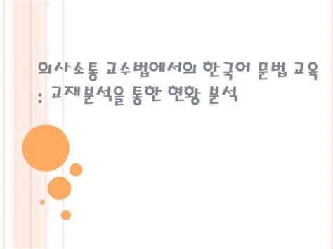 의사소통 교수법에서의 한국어 문법 교육 교재분석을 통한 현황 분석
