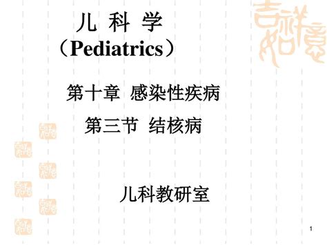 结核病ppt课件word文档在线阅读与下载免费文档