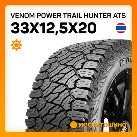 Шины для легковых автомобилей VENOM POWER 33/12.5 20 Лето Нешипованные ...