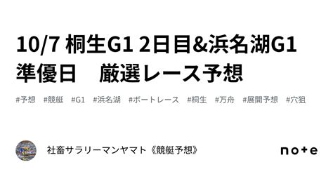 107 桐生g1 2日目and浜名湖g1 準優日 厳選レース予想｜社畜サラリーマンヤマト《競艇予想》