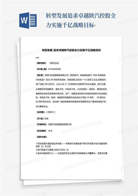 转型发展追求卓越陕汽控股全力实施千亿战略目标 Word模板下载编号lrgwbjeb熊猫办公