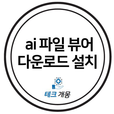 ai 파일 뷰어 다운로드 설치 및 변환 후 저장 방법 열기 편집하기 수정 만들기 어도비 일러스트 체험판 설치 및